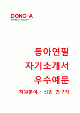 (동아연필자기소개서 + 면접기출문제) 동아연필(연구직) 자기소개서 우수예문_동아연필자소서동아연필채용합격자기소개서-1페이지