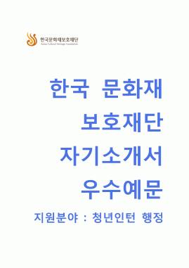 (한국문화재보호재단자기소개서 + 면접기출문제) 한국문화재보호재단(청년인턴행정직) 자기소개서 우수예문_ 한국문화재보호재단자소서인턴사원채용첨삭항목-1페이지