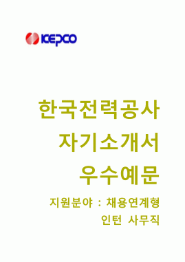 [한국전력공사자기소개서 + 면접기출문제] 한국전력공사(채용연계형인턴사무직) 자기소개서 우수예문, 한국전력공사자소서인턴사원채용첨삭항목-1페이지