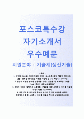 [포스코특수강자기소개서 + 면접기출문제] 포스코특수강(기술계생산기술) 자기소개서 우수예문 [포스코특수강자소서지원동기첨삭항목]-1페이지