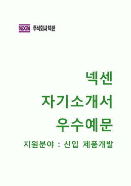 (넥센자기소개서 + 면접기출문제합격자스펙) 넥센(제품개발신입) 자기소개서 우수예문, 넥센자소서지원동기첨삭항목-1페이지