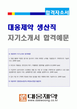 (대웅제약 자기소개서 + 면접후기/합격스펙) 2019년 대웅제약 생산직/품질관리 자기소개서 [대웅제약 자기소개서/대웅제약자소서 대웅제약자기소개서 취업자료/대웅제약 자기소개서 대웅제약자소서]-1페이지