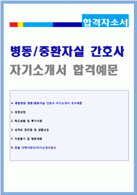 (간호사 자기소개서 서류합격예문 + 이력서양식) ★★ 대학병원 (병동/중환자실 간호사) 자기소개서 합격예문 + 이력서양식, 서울아산병원 삼성의료원 세브란스 국립중앙의료원 공통지원 간호사자소서/간호사 자기소-1페이지