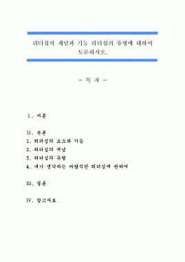 리더십의 개념과 기능 리더십의 유형에 대하여 토론하시오 (리더십의 요소와 기능, 리더십의 개념, 리더십의 유형, 바람직한 리더십)-1페이지