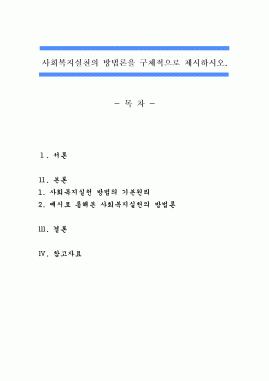 사회복지실천의 방법론을 구체적으로 제시하시오. (사회복지실천 방법의 기본원리, 예시로 통해본 사회복지실천의 방법론)-1페이지