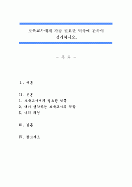 보육교사에게 가장 필요한 덕목에 관하여 정리하시오. (보육교사에게 필요한 덕목, 보육교사의 역할)-1페이지