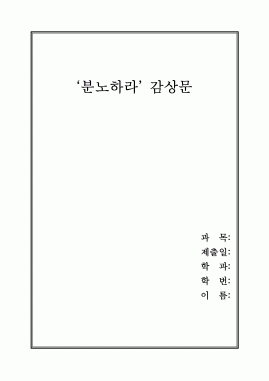 ‘분노하라’ 감상문 _ 스테판 에셀 저 -1페이지