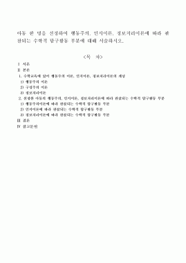 아동 한 명을 선정하여 행동주의, 인지이론, 정보처리이론에 따라 관찰되는 수학적 탐구활동 부분에 대해 서술-1페이지