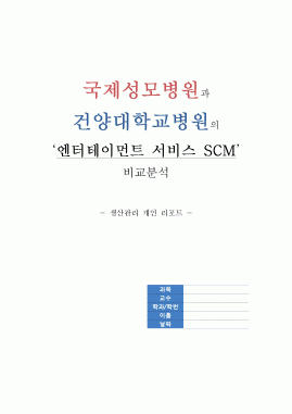 [생산관리]엔터테이먼트 공급사슬 구상 (건양대병원vs국제성모병원)-1페이지