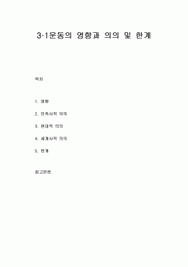 [한국민족운동사] 3·1운동의 영향과 의의(민족사적 의의, 현대적 의의, 세계사적 의의) 및 한계-1페이지