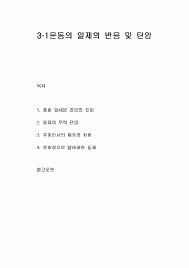 [한국민족운동사] 3·1운동의 일본제국의 반응 및 탄압 - 총칼 앞세운 잔인한 진압, 일제의 무력탄압, 주동인사의 체포와 처형, 문화정치로 탈바꿈한 일제-1페이지