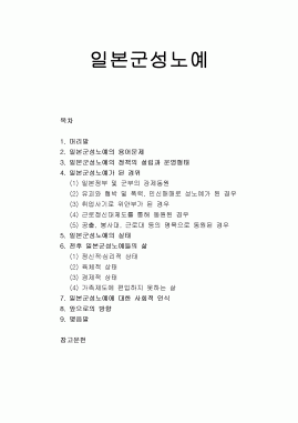 [한국민족운동사] 일본군성노예의 용어문제, 종군위안부, 일본군성노예의 정책의 설립과 운영형태, 일본군성노예가 된 경위와 실태 및 전후 일본군성노예들의 삶과 사회적 인식-1페이지