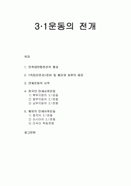 [한국민족운동사] <3·1운동의 전개> 31운동, 민족대연합전선의 형성, 독립선언서, 만세운동의 시작, 전국의 만세시위운동, 해외의 만세시위운동-1페이지