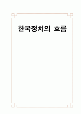 한국정치의 흐름[이승만, 박정희, 전두환, 노태우, 김영삼, 김대중,  노무현]-1페이지