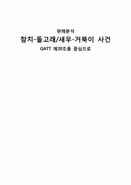 WTO법 핵심사례:참치-돌고래/새우-거북이 Case 분석 논문-1페이지