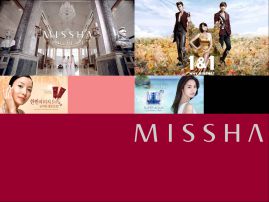 미샤(MISSHA) 현 마케팅전략분석과 문제점분석 및 미샤 새로운 마케팅 4P. STP전략 제안.PPT자료-1페이지