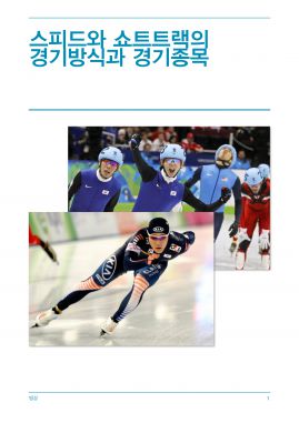 스피드 스케이팅(speed skating)과 쇼트트랙 스케이팅(short track speed skating) 경기방식과 경기종목-1페이지