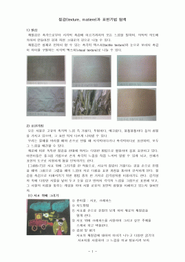 [아동미술] 질감(texture, matiere)과 표현기법 탐색 이론요약, 이론정리 - 질감, 표현기법-1페이지