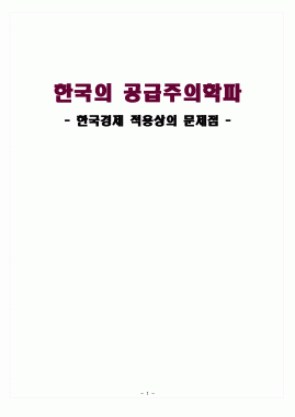 한국의 공급주의학파 - 한국경제 적용상의 문제점 - -1페이지