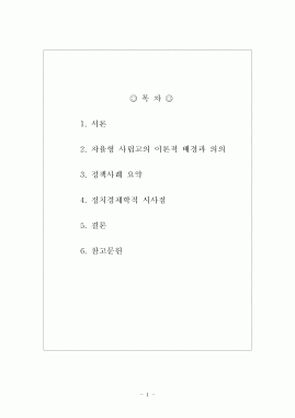 자율형 사립고의 정치. 경제학적의미-1페이지