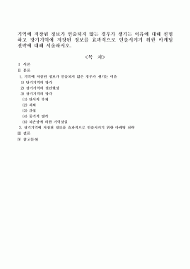 [사회과학] 기억에 저장된 정보가 인출되지 않는 경우가 생기는 이유에 대해 설명하고 장기기억에 저장된 정보를 효과적으로 인출시키기 위한 마케팅 전략에 대해 서술-1페이지