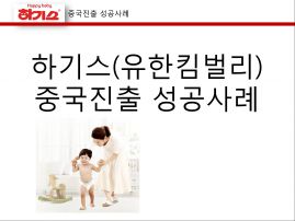 유한킴벌리- 하기스 중국 진출 성공-1페이지