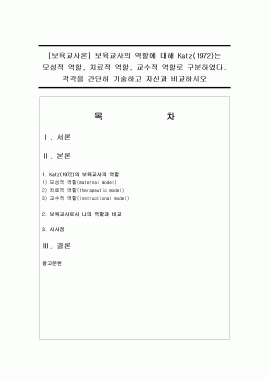 [보육교사론] 보육교사의 역할에 대해 Katz(1972)는 모성적 역할,  치료적 역할,  교수적 역할로 구분하였다. 각각을 간단히 기술하고 자신과 비교 (보육교사)-1페이지