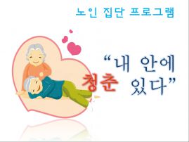 노인여가활동프로그램 \내 안에 청춘있다\ (노래교실, 부채만들기, 다과프로그램) PPT-1페이지