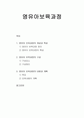 영유아보육과정 - 영유아 보육과정의 개념과 특성, 영유아 보육과정의 구성, 영유아 보육과정의 내용과 계획-1페이지