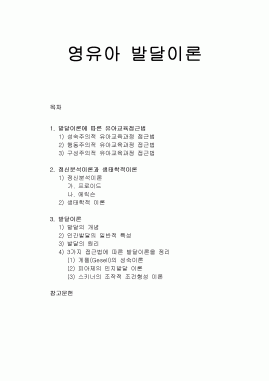 [보육학개론]영유아 발달이론 - 발달이론에 따른 유아교육접근법, 정신분석이론과 생태학적이론, 발달이론-1페이지