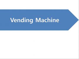 [디지털논리회로] 자판기설계(Vending machine) Verilog code.-1페이지