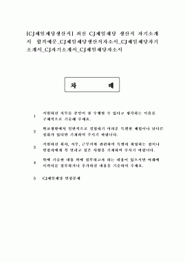 [CJ제일제당생산직- 최신 CJ제일제당 생산직 자기소개서 합격예문 CJ제일제당생산직자소서 CJ제일제당자기소개서 CJ자기소개서 CJ제일제당자소서-1페이지