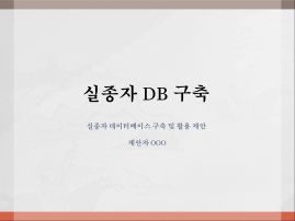 [제안 설명을 위한 프리젠테이션 자료] 실종자 DB 구축 제안의 이해를 돕기 위한 PPT자료-1페이지