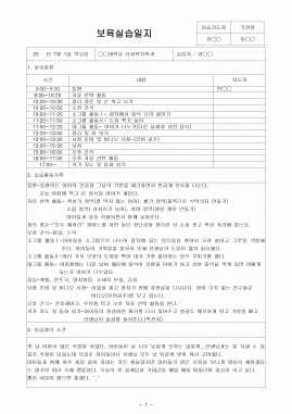 7월 4주간 보육실습일지-보육실습일지, 부분수업계획, 실습생소감, 실습보고서-1페이지