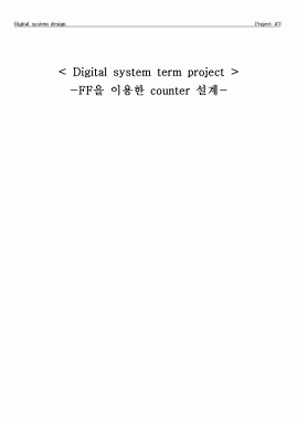 디지털시스템 팀 프로젝트 / FF을 이용한 COUNTER 설계 Design aynchronous sequential circuit that works as a 4-bit up-co-1페이지