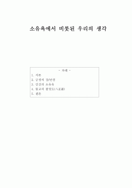 긍정의배신 (소유욕에서 비롯된 우리의 생각) a+-1페이지