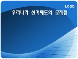 우리나라 선거 제도의 문제점-1페이지