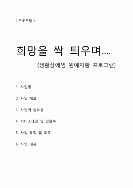 생활장애인 원예자활 프로그램_프로포절, 사업계획서, 장애인자활프로그램-1페이지