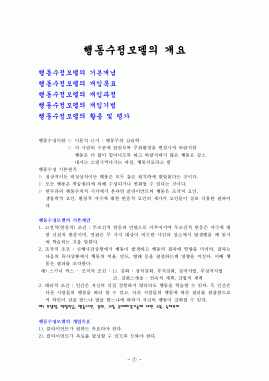 행동수정모델의 개요 (기본개념, 개입목표, 개입과정, 개입기법, 활용및평가) 정리 보고서-1페이지