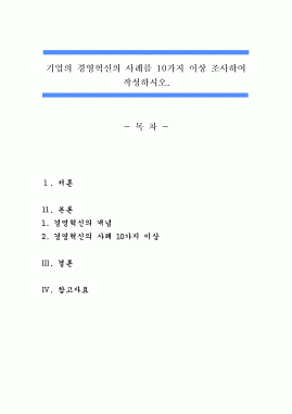 기업의 경영혁신의 사례를 10가지 이상 조사하여 작성-1페이지