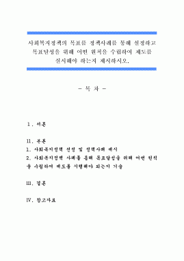 사회복지정책의 목표를 정책사례를 통해 설정하고 목표달성을 위해 어떤 원칙을 수립하여 제도를 실시해야 하는지 제시-1페이지