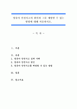 영유아 안전사고의 원인과 그를 예방할 수 있는 방법에 대해 서술-1페이지