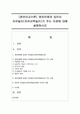 [영유아교수론]영유아에게 있어서 자유놀이(자유선택놀이)가 주는 이점에 대해 설명하시오 : 자유놀이-1페이지