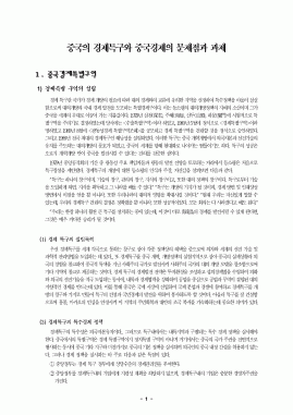 중국의 경제특구와 중국경제의 문제점과 과제-1페이지