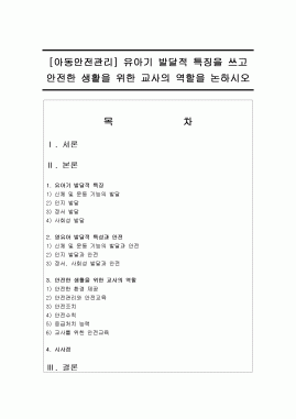 [아동안전관리] 유아기 발달적 특징을 쓰고 안전한 생활을 위한 교사의 역할을 논하시오 - 안전생활-1페이지