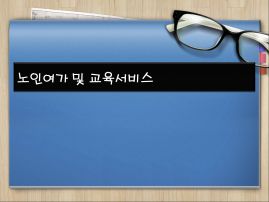 노인복지서비스(노인여가, 노인자원봉사활동, 노인교육) PPT-1페이지