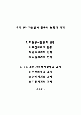 우리나라 자원봉사활동의 현황과 과제_자원봉사활동의 문제점, 과제 이론정리-1페이지