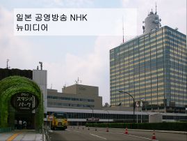 일본 공영방송 nhk소개 최신자료 kbs와 비 텔레비전, 라디오, BS 위성, 하이비전, 재난방 송, 재해기상센터, 수신료, 경영위원회, 하이브리드캐스트 -1페이지