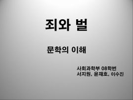 죄와벌, 도스토예프스키 작품소개, 감상문, 후기-1페이지