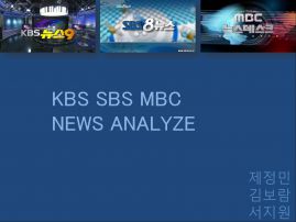 뉴스 지상파3사 분석, 방송론, 방송기획과 구성, 방송편성론, kbs, sbs, mbc-1페이지